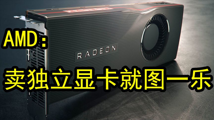 震撼全家?AMD GPU七年出货5.53亿颗:远超intel、NVIDIA