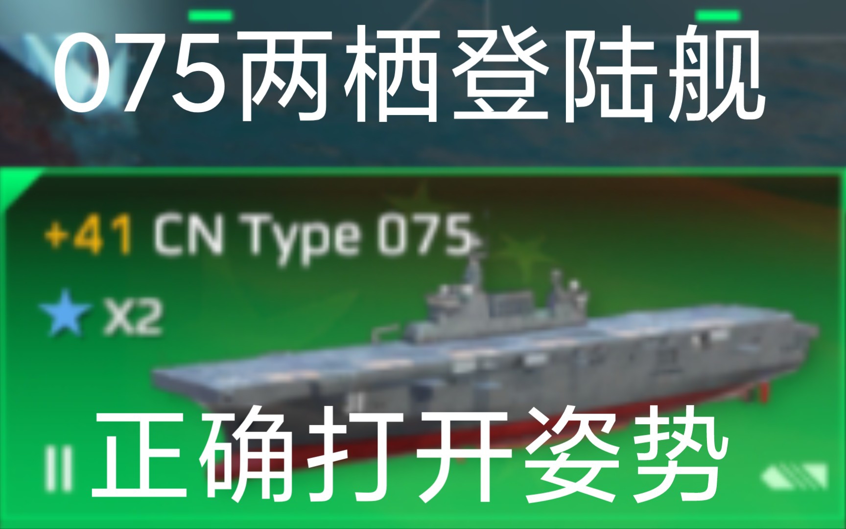 【现代战舰】075的正确搭配姿势是什么?