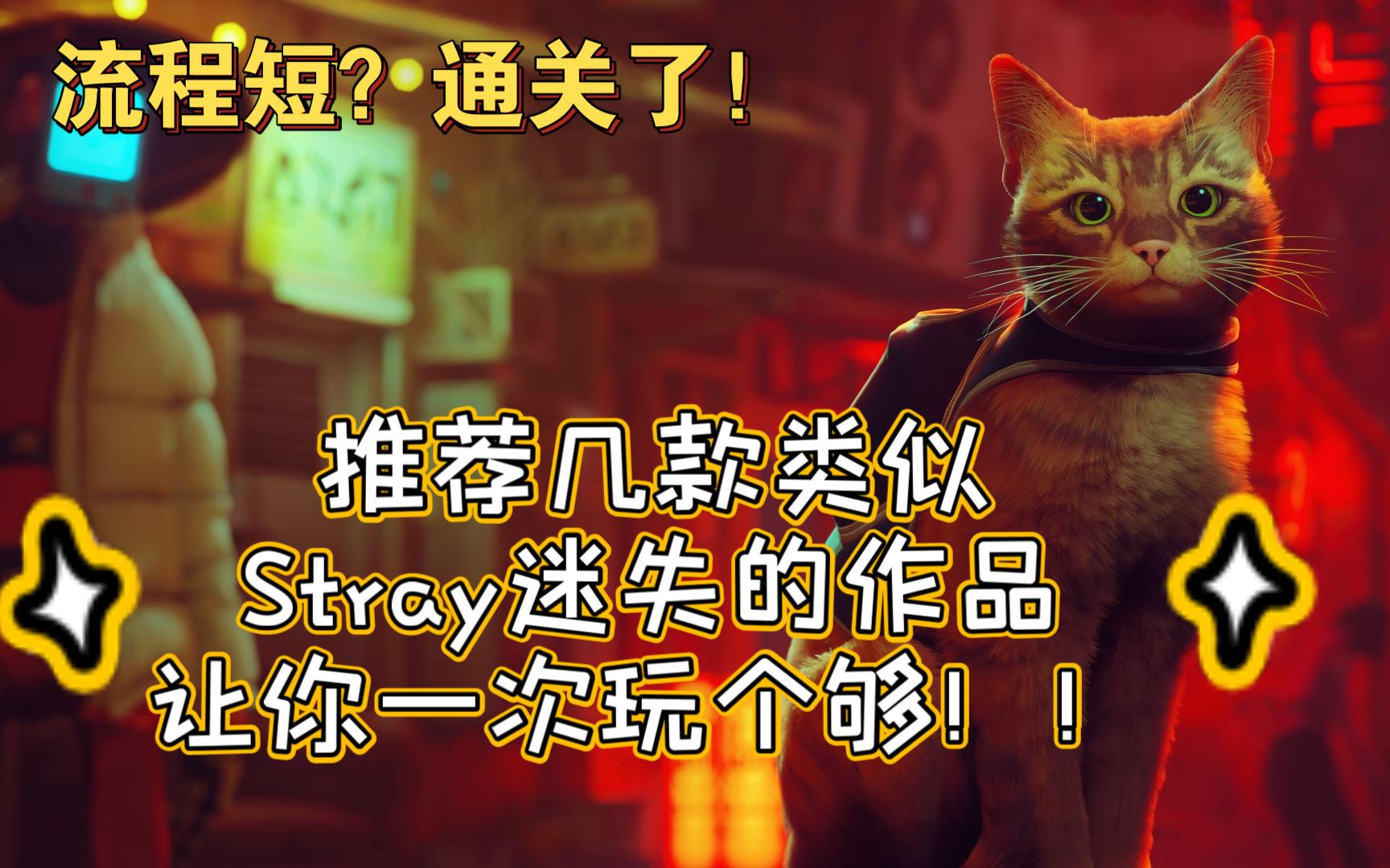 Stray迷失通关了,是不是还不尽兴?那么下面这几款类似的游戏你一定会...