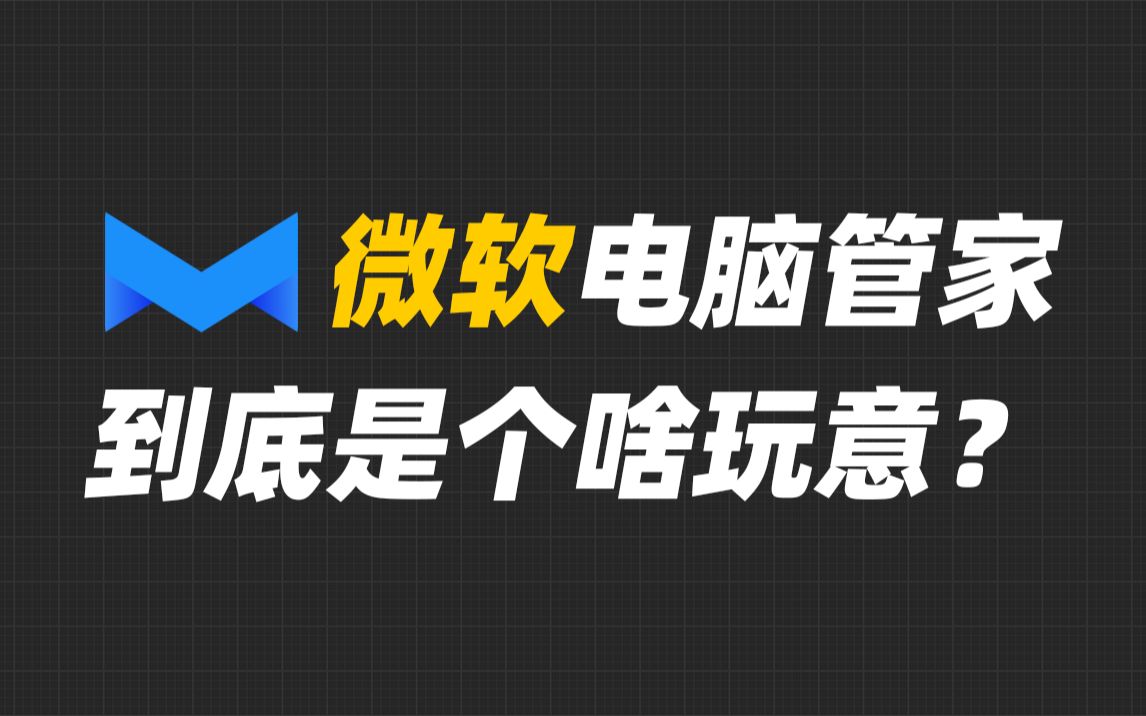 微软电脑管家,到底是不是微软的?