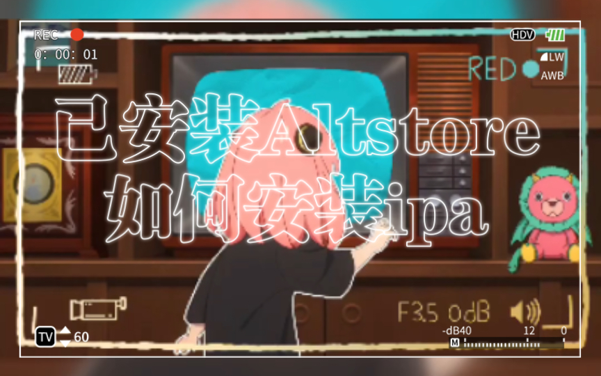 已安装Altstore如何安装IPA文件