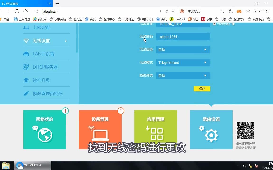 一分钟带你了解无线路由器怎么改密码