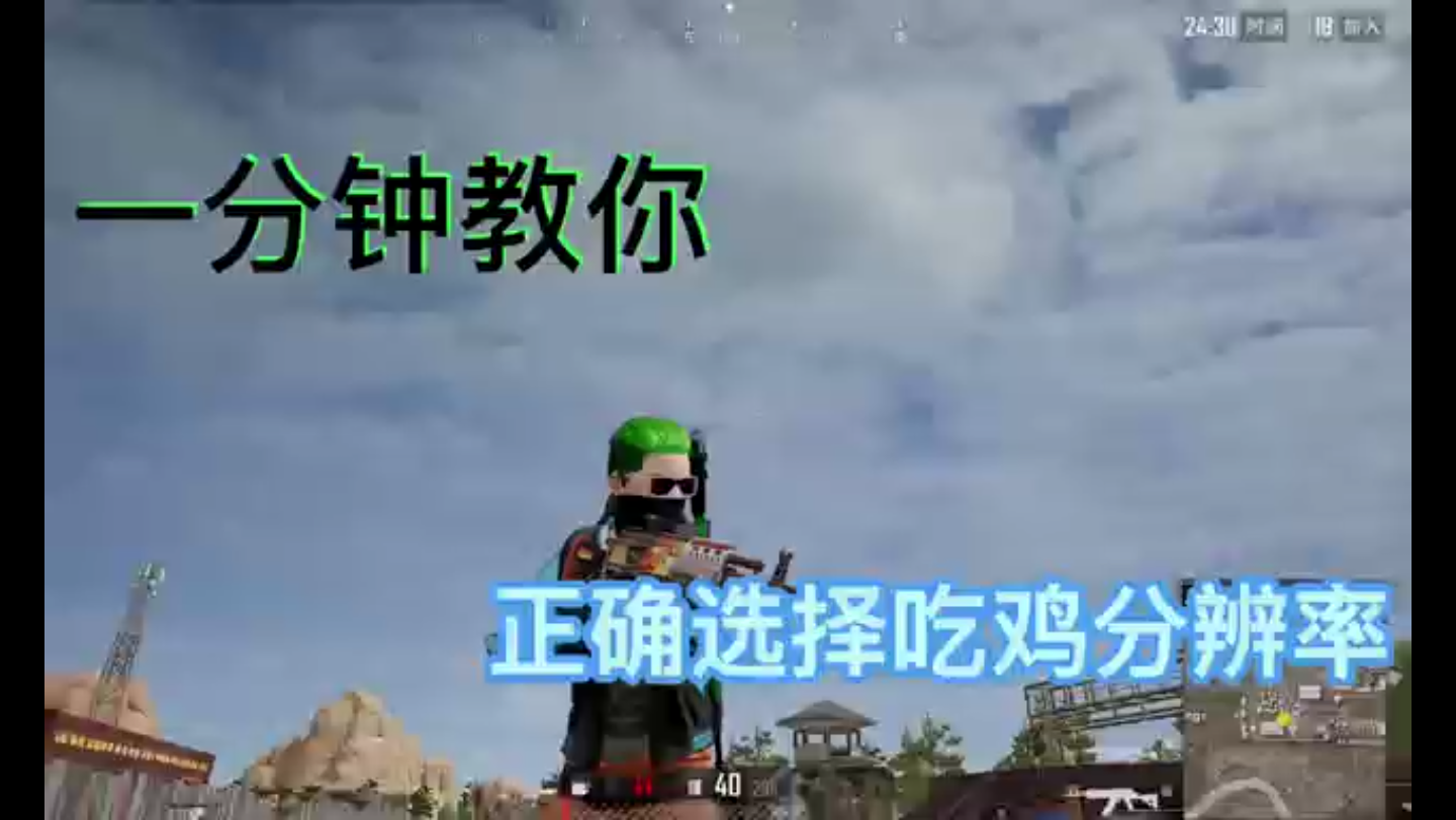 一分钟教你吃鸡正确分辨率