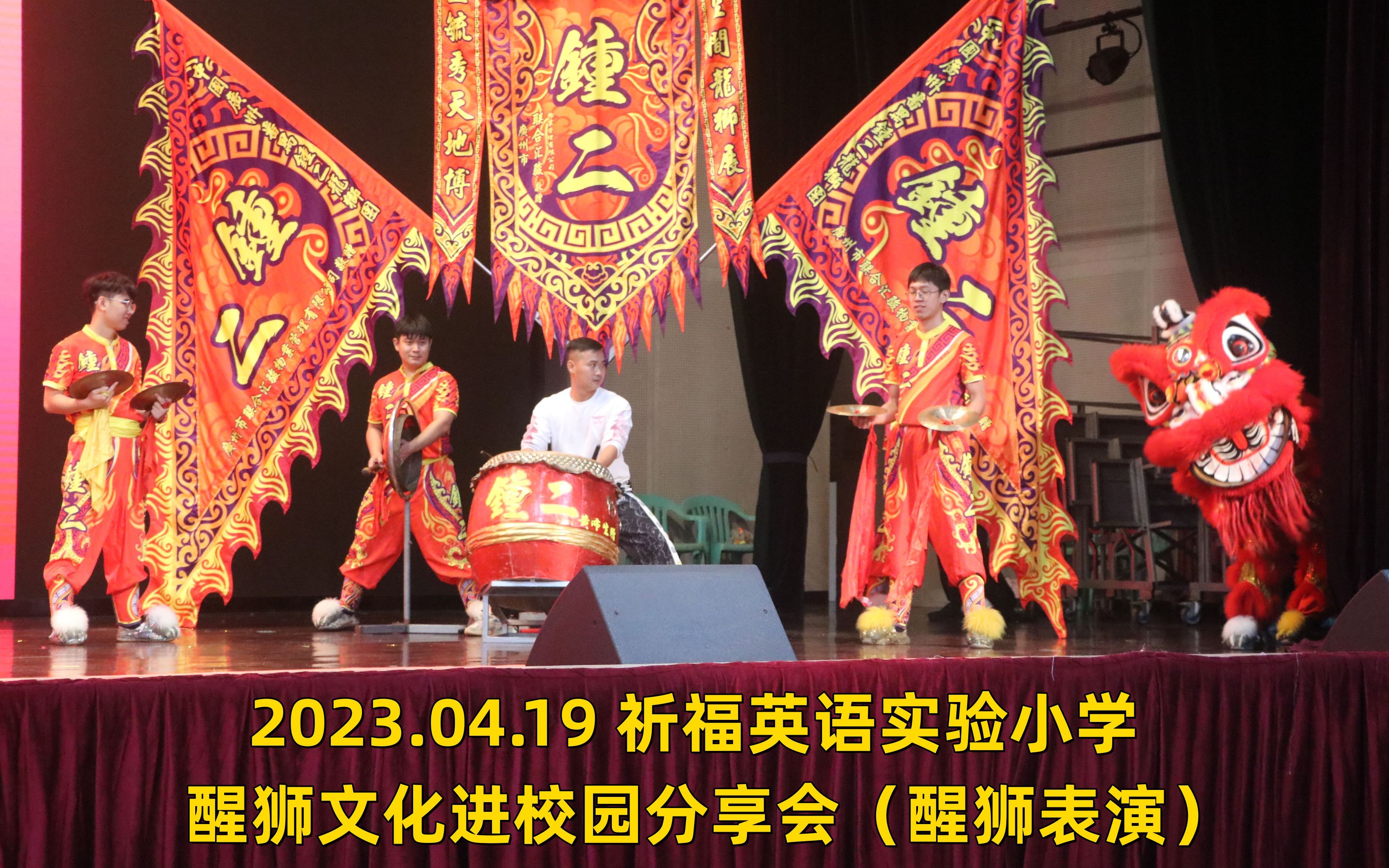 醒狮表演 钟村醒狮文化进校园分享会(祈福英语实验小学2023.04.19)