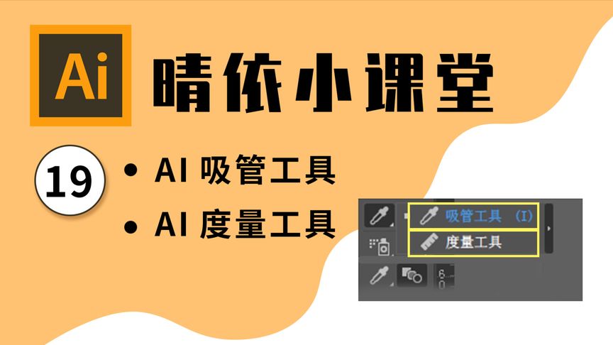 「晴依小课堂」-AI软件入门19:度量工具和吸管工具的使用方法?