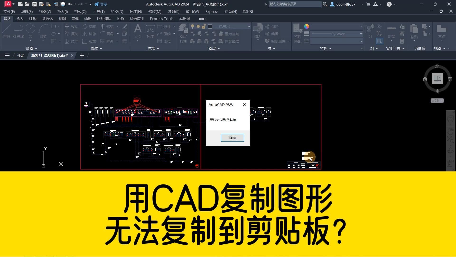用CAD复制图形,提示无法复制到剪贴板?用这个方法照样能复制!