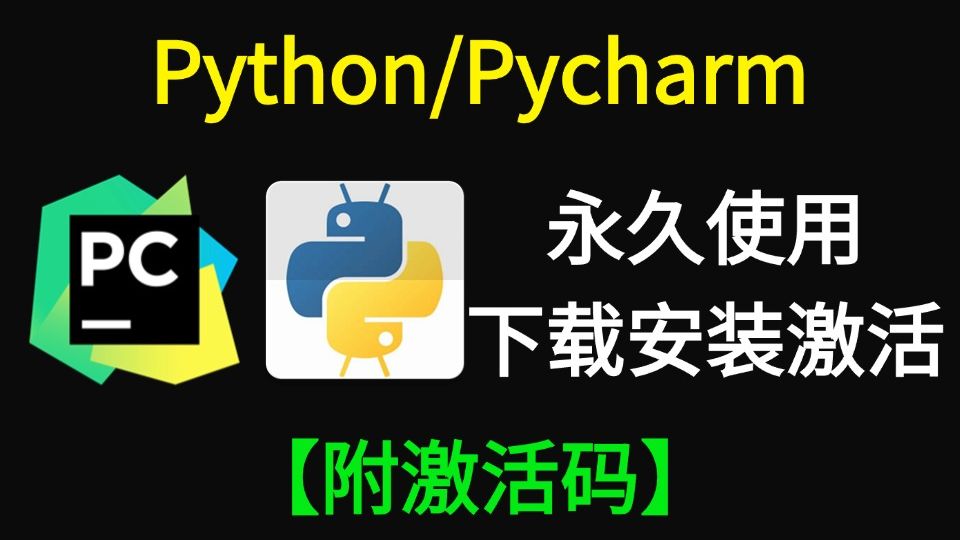 Python安装教程+PyCharm安装激活教程,一键激活,永久使用,免费白嫖,...