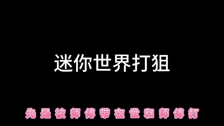 迷你世界大全第几我也不知道