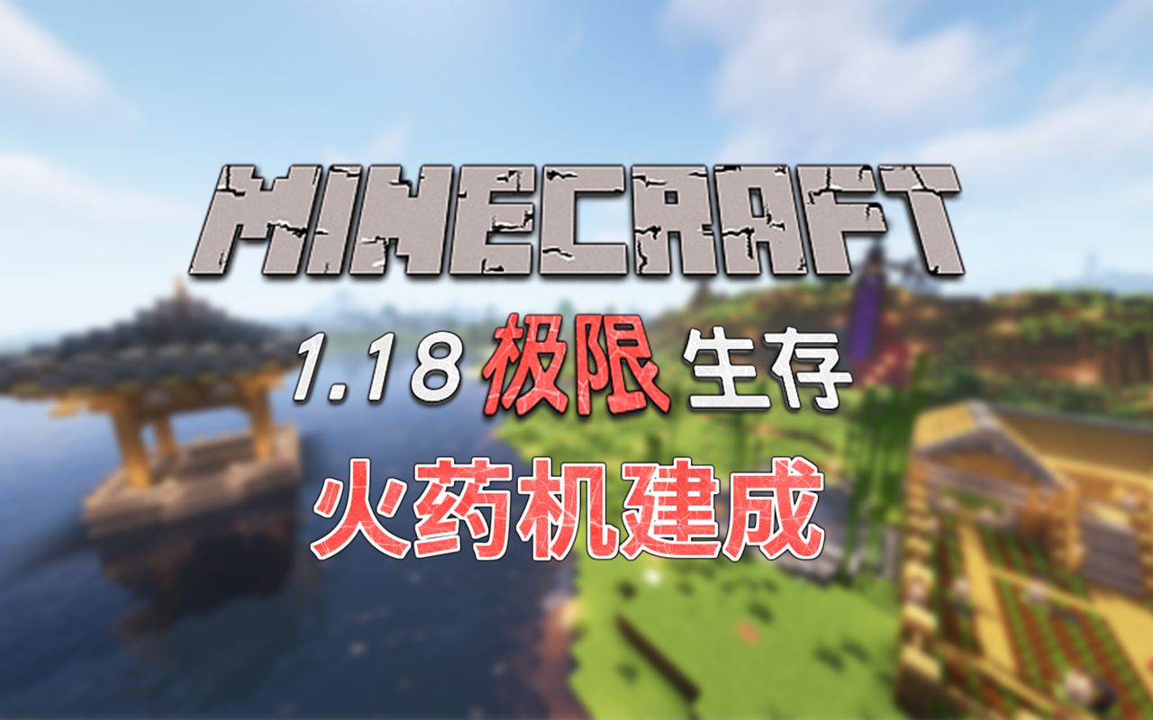 【我的世界】1.18原版极限生存 #09 修缮地形!全自动火药机建成!(内含...