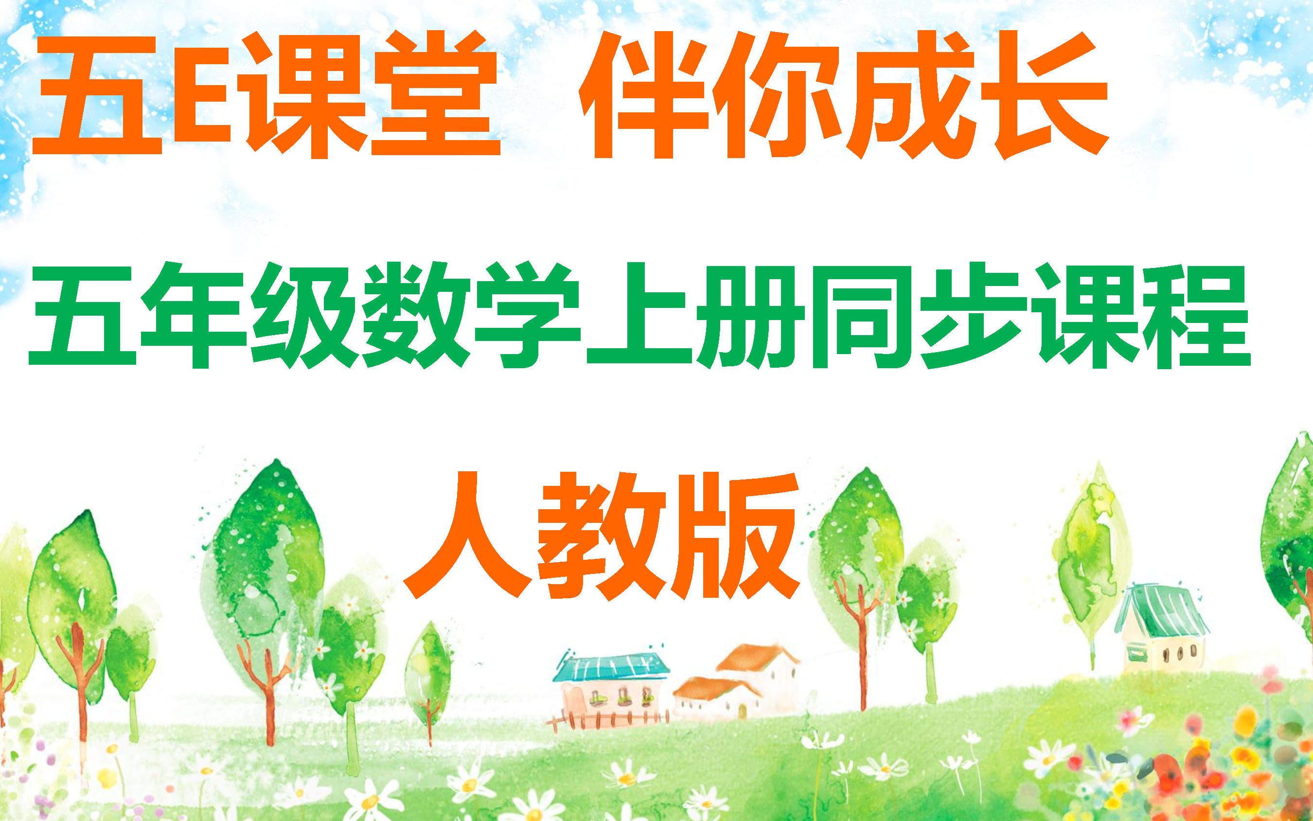 小学数学人教版同步精讲课程,五年级上册,全册微课视频