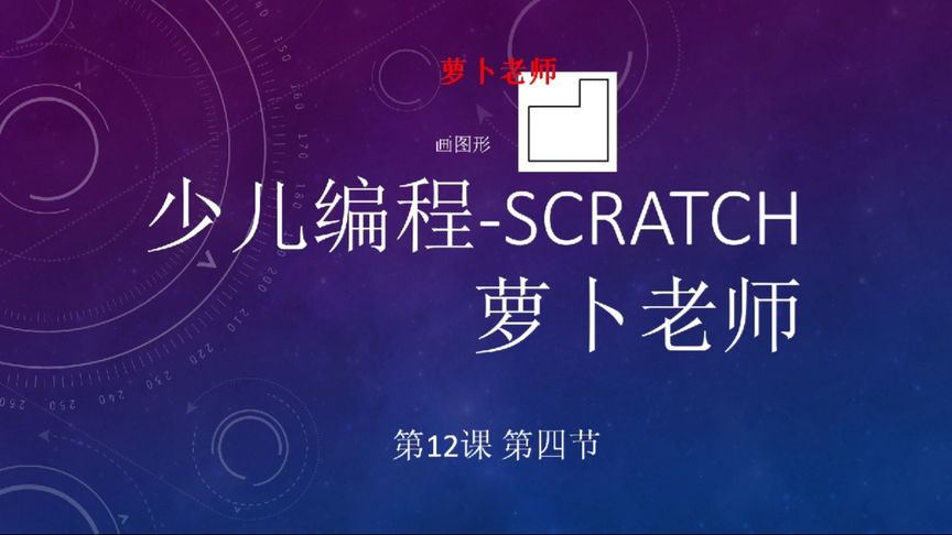 少儿编程 scratch