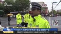 无牌超标电动车上路 交警加大惩处力度 上海早晨 170509