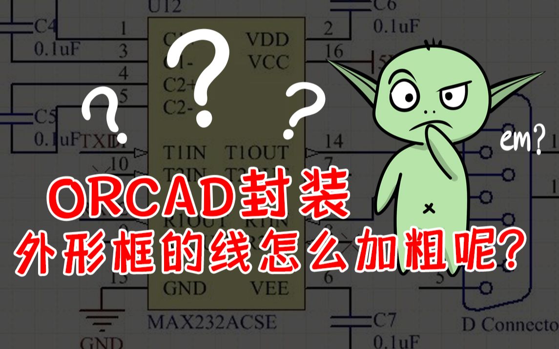 【Cadence500问】第004问:orcad封装的外形框的线的加粗