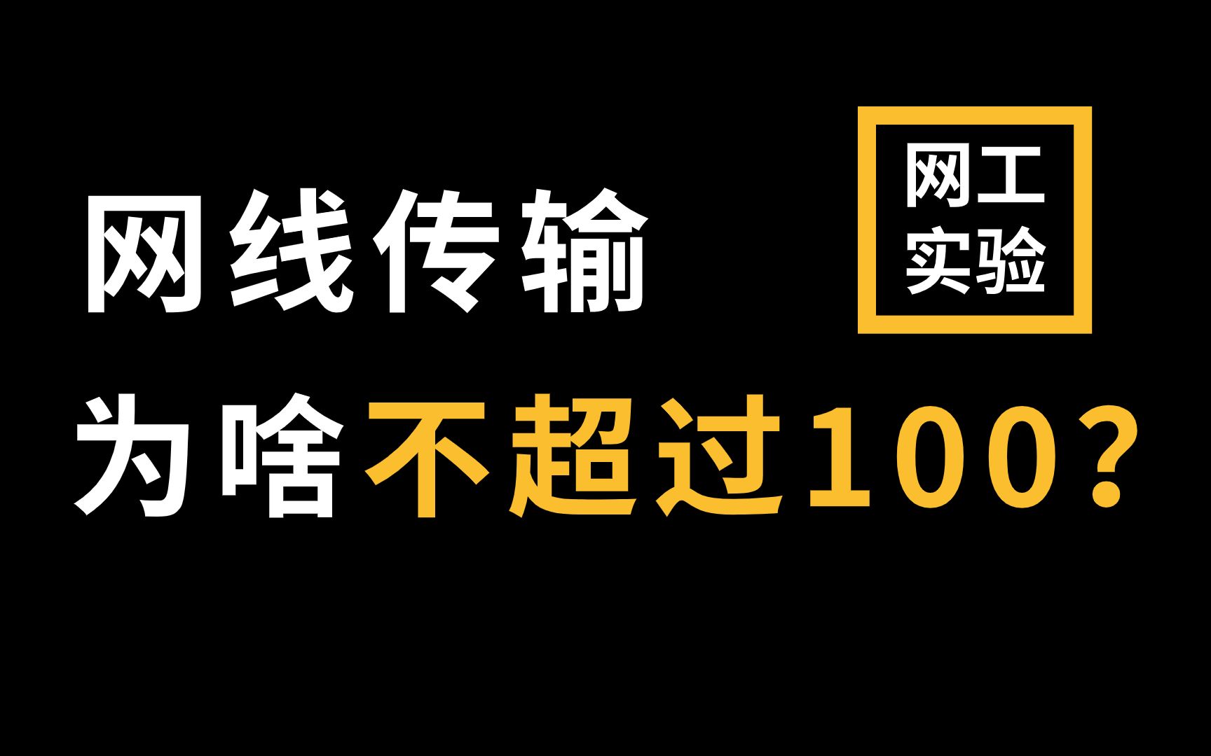 拜托收藏一下叭!【华为认证网络工程师教程】网线传输为什么不要...