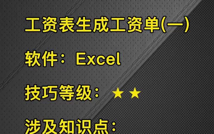 EXCEL工资表转工资单之1