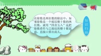 《第3课时 除数接近整十数的除法笔算》微课视频