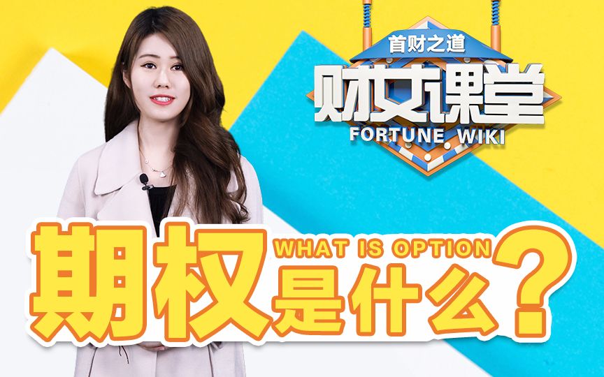 两分钟让你全面了解期权!
