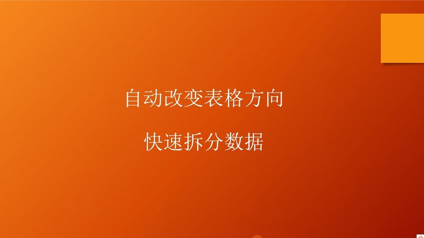 别再“手动”改变表格方向了,完全错误!这才是正确做法!
