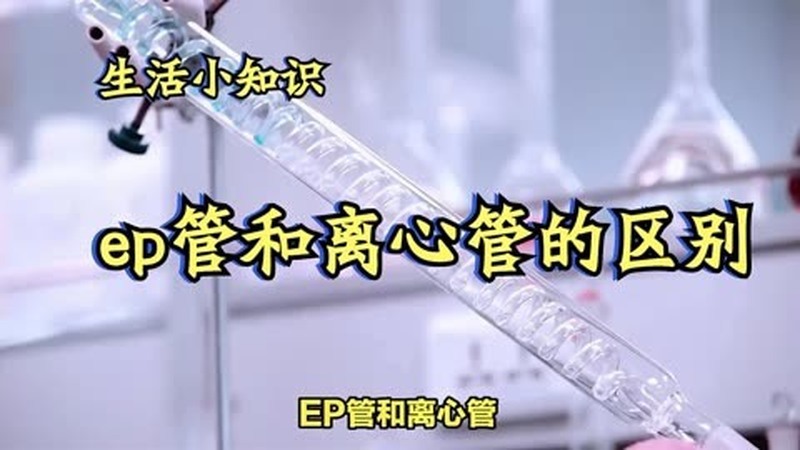 ep管和离心管的区别,ep管vs离心管:了解其在实验中的应用!