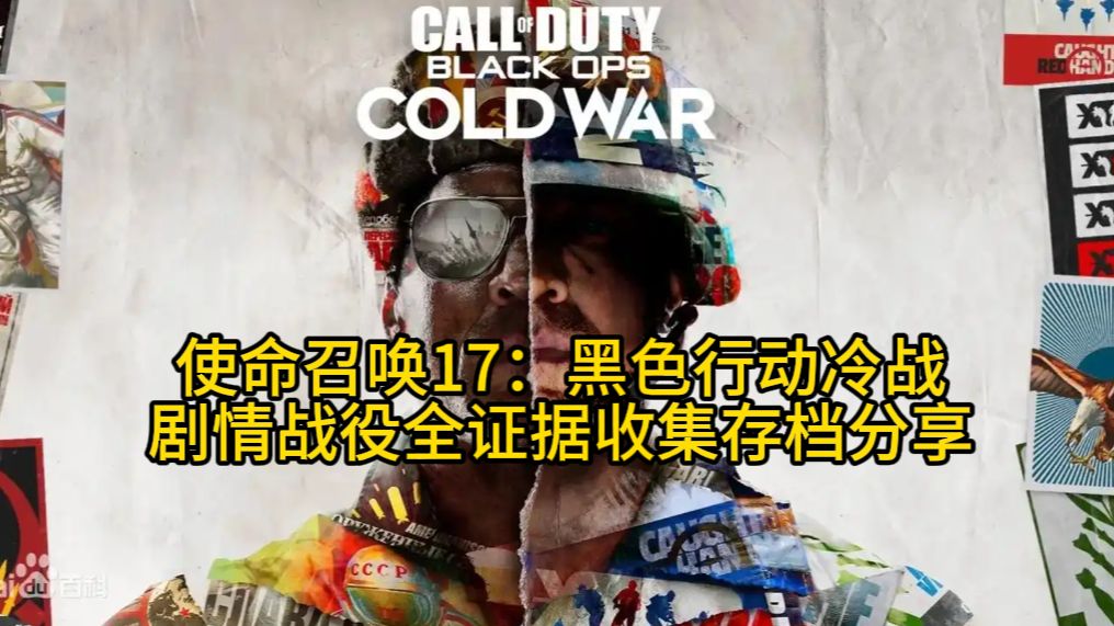 【使命召唤17:黑色行动冷战】剧情战役全证据收集存档分享,安心体验...