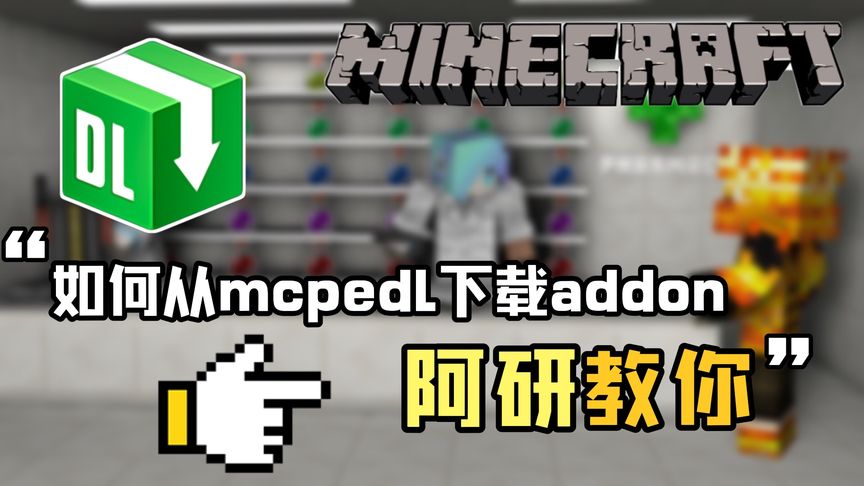 【阿研】教你下载MC国际版的模组!如何简单地从mcpedl下载add!