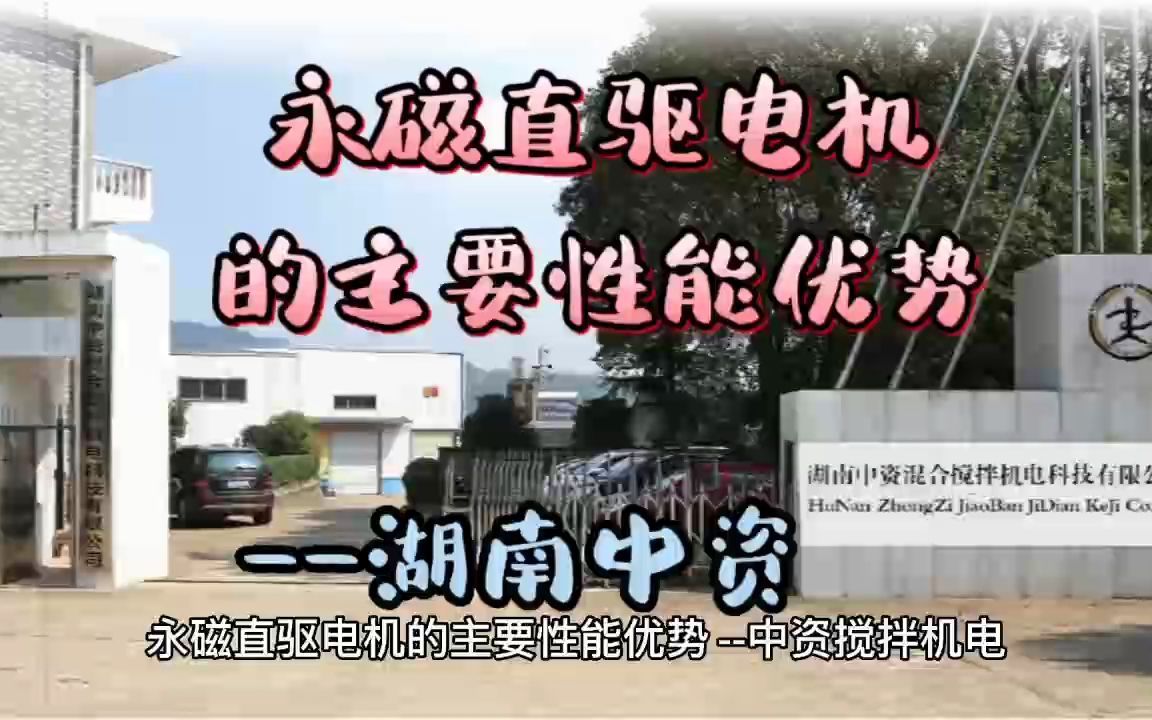 永磁直驱电机的主要性能优势--湖南中资永磁电机