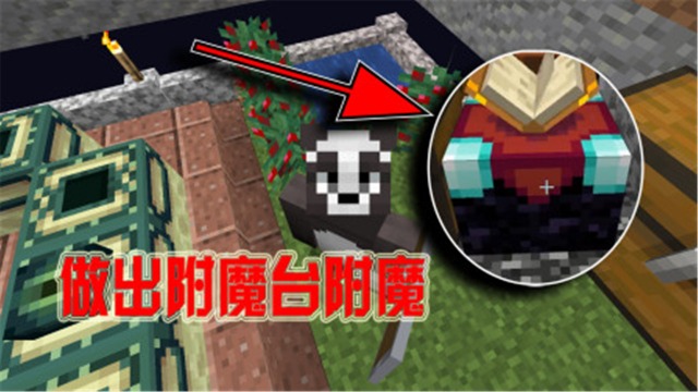 我的世界:做出附魔台附魔