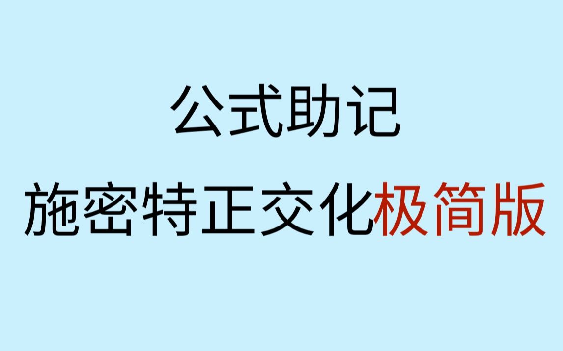 【公式助记】向量-施密特正交化公式(极简记忆版本)