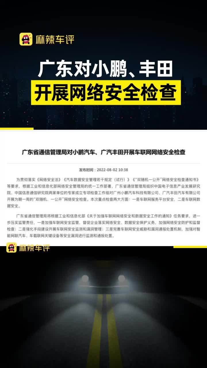 广东对小鹏、丰田开展网络安全检查