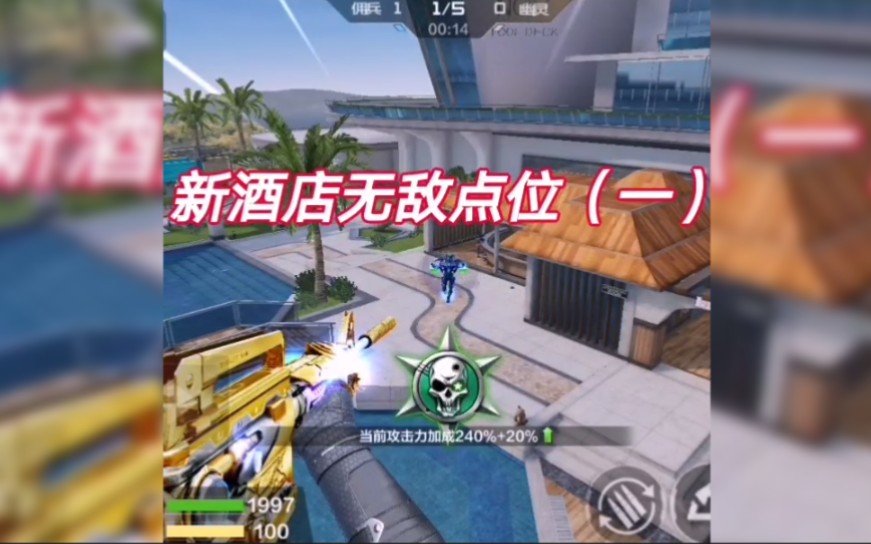【cf手游技巧】新生化酒店无敌点位无敌刷分,看完关注我继续更新。