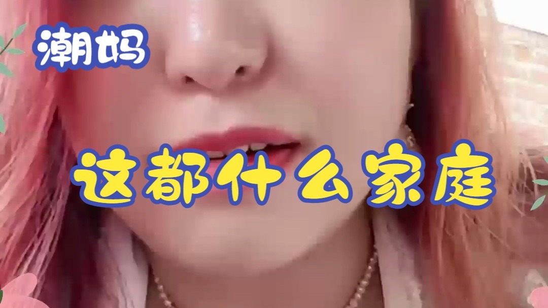 潮妈 3月29日 (4)这都什么家庭啊,震碎三观啊,拍戏啊