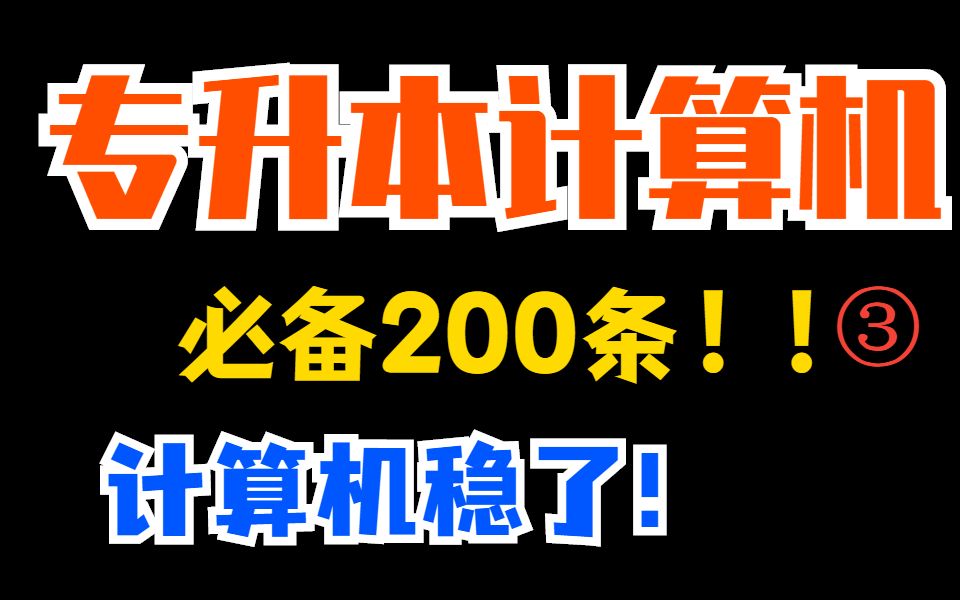 重庆专升本|计算机必备200条!吐血整理干货知识点!升本一步到位!