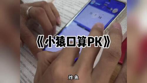《小猿口算PK》