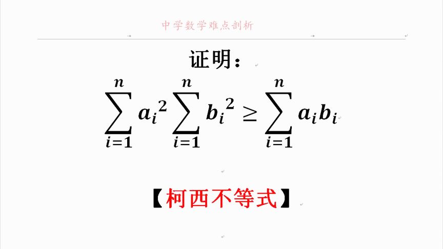 数学培优 构造函数利用判别式证明柯西不等式一般形式