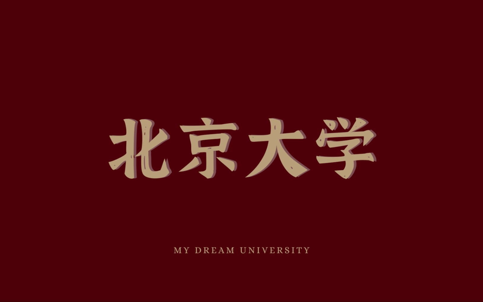 关于北京大学的自制视频,素材来源北大招生短片和北大公众号等。