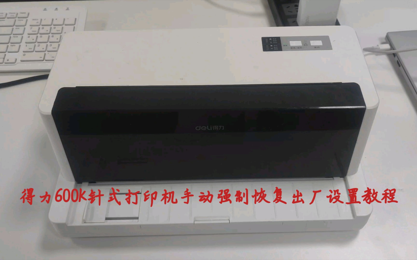 得力600K针式打印机手动强制恢复出厂设置教程