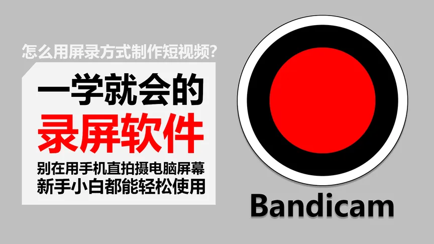 如何使用屏录方式制作短视频,快速学会电脑录屏软件的用法