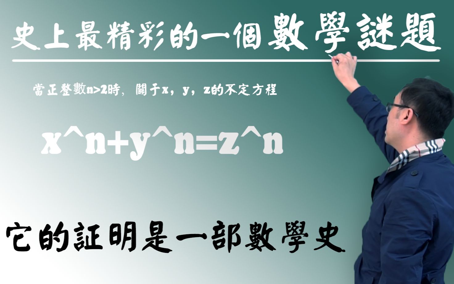 史上最精彩的一个数学谜题——费马大定理;李永乐老师6分钟带你了解...