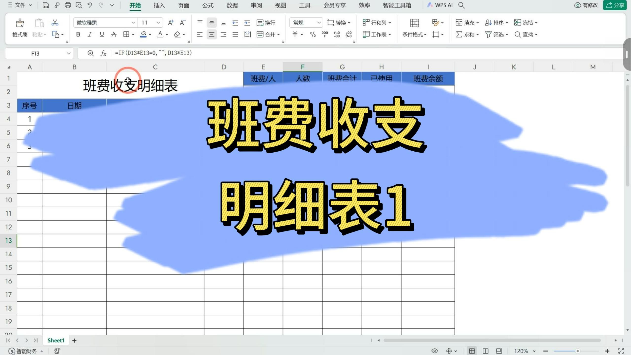 0基础教你制作班费收支明细表,保姆级教程,看完就会~