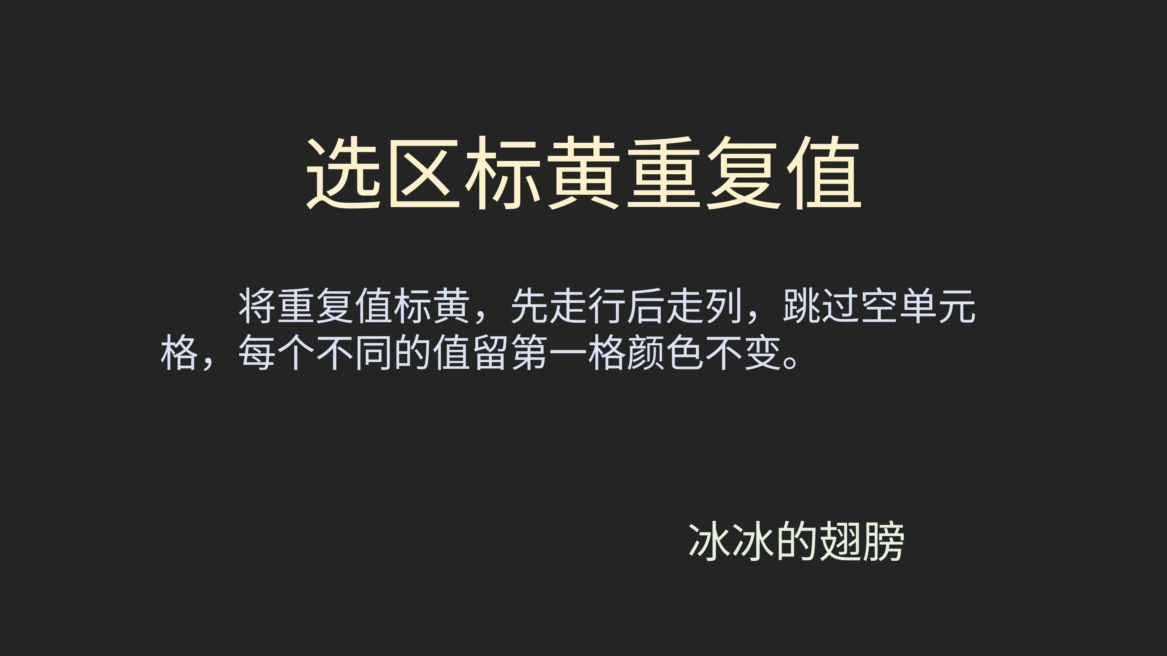 【表格黑科技·一分钟学一个】选区标黄重复值