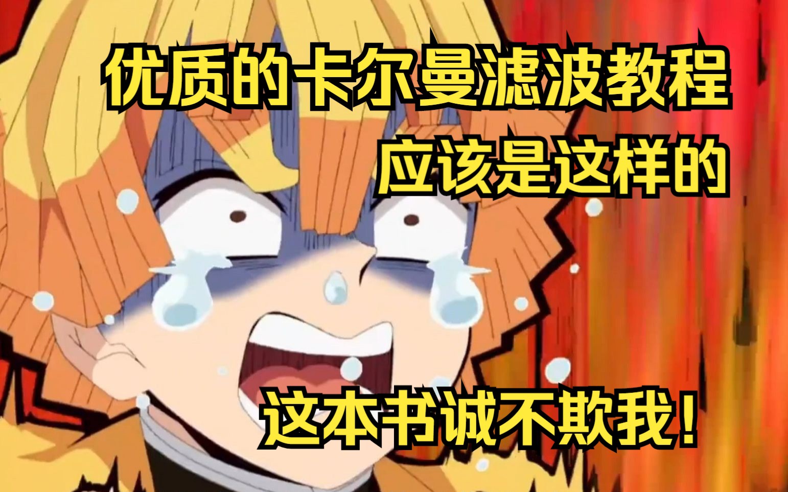 优质的卡尔曼滤波教程应该是这样的,这本书诚不欺我!