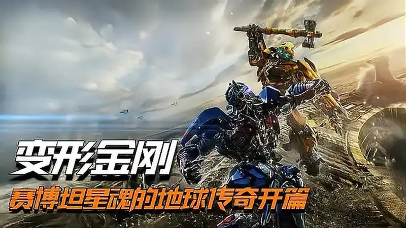 第1集:《变形金刚1》