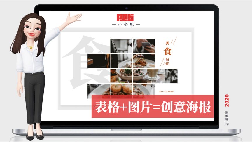用PPT做海报,插入一张图片再加一个表格就够啦,简单又好看