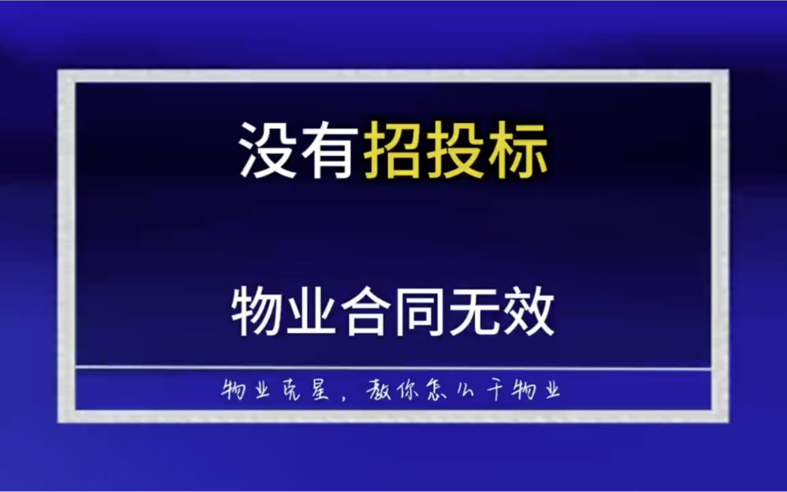 物业公司没有招投标,物业合同无效,整个小区都不用交物业费。 @物业...