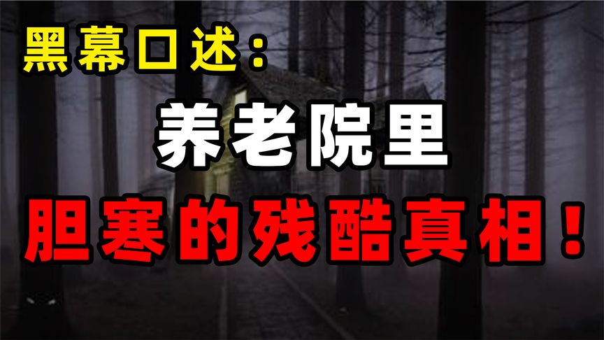 内幕口述:养老院里令人胆寒的残酷真相!养儿不防老,防吃绝户
