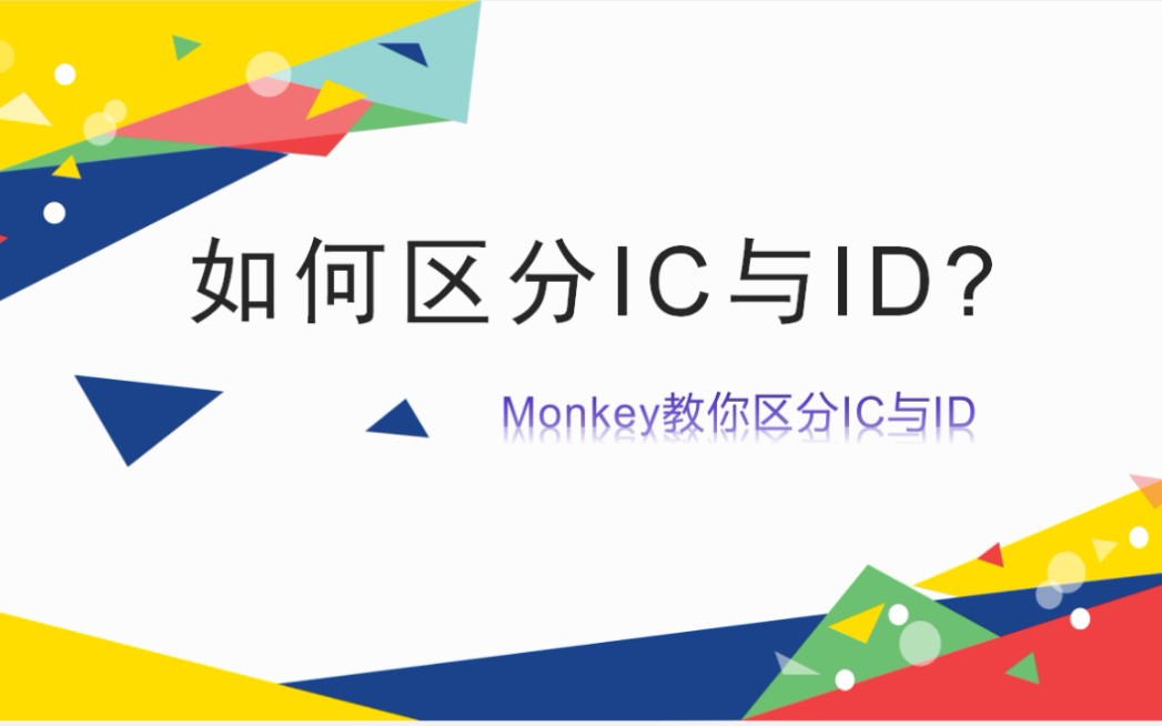 是IC还是ID傻傻分不清?