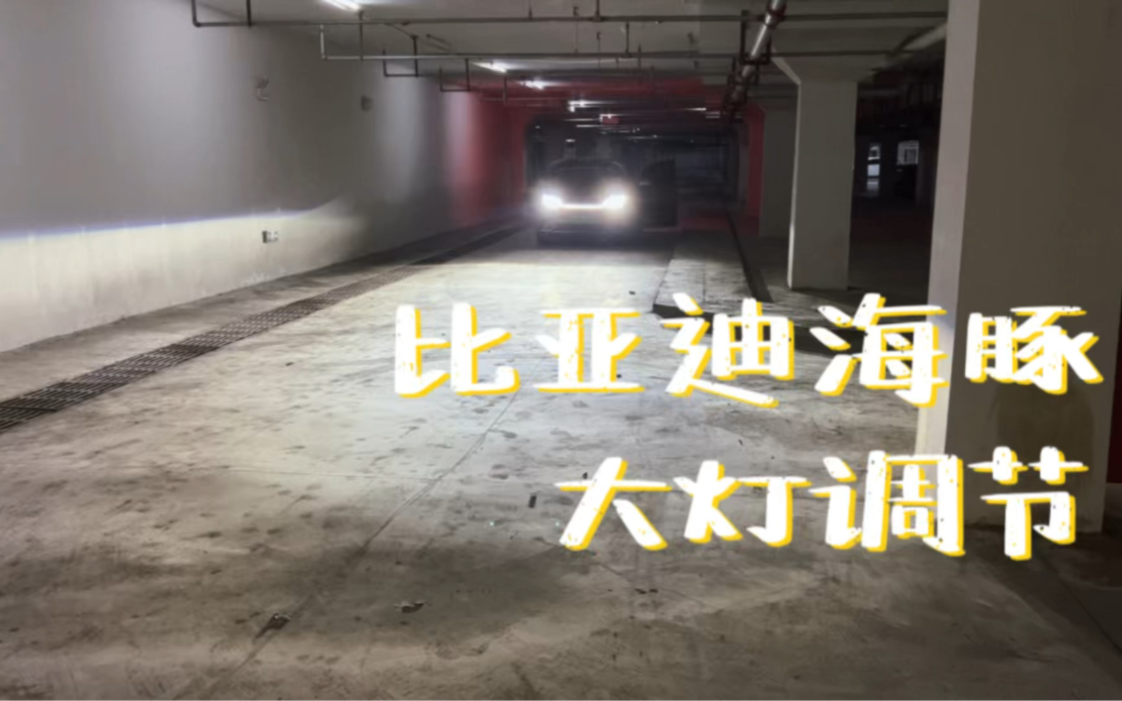 比亚迪海豚如何调整大灯高度,今天教你调节近光远光高度和宽度