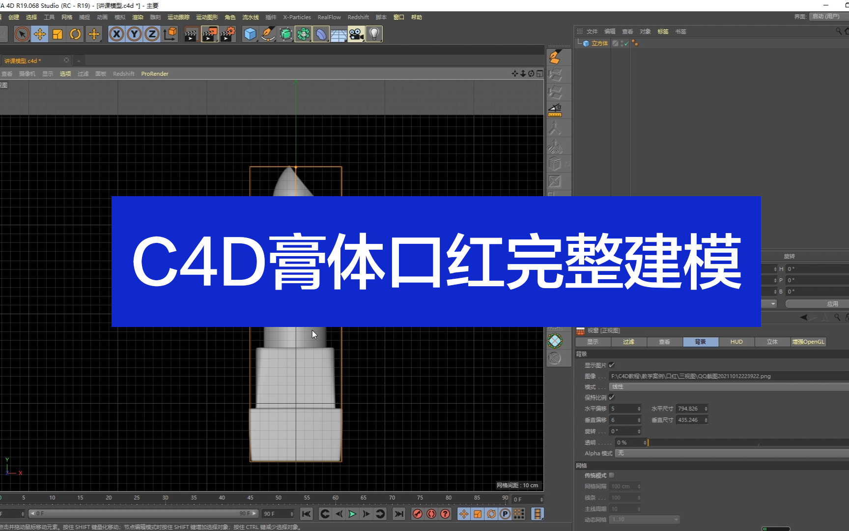 15分钟教会你口红膏体建模(C4D)