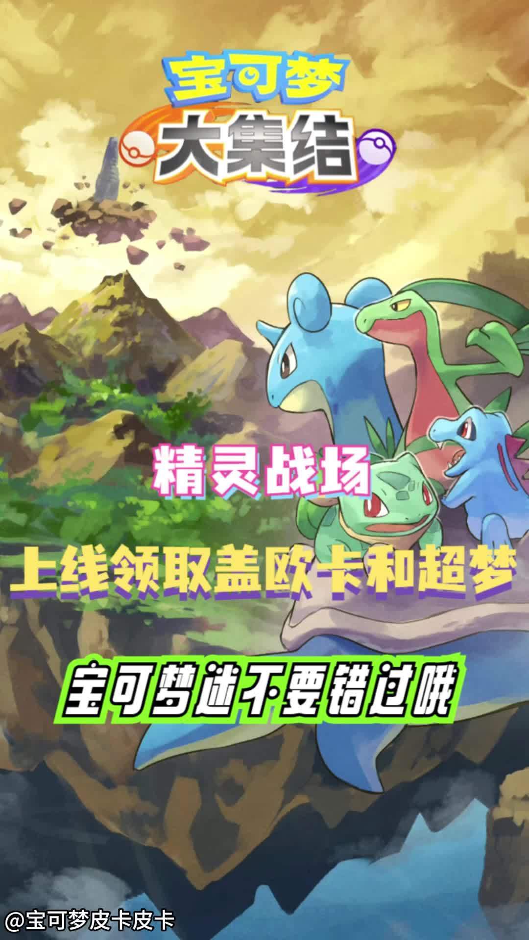 ‌精灵战场震撼上线!盖欧卡和超梦等你来领,宝可梦迷速来集结!