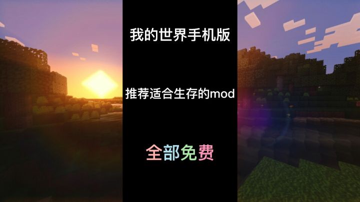 我的世界手机版适合生存的模组推荐全部免费